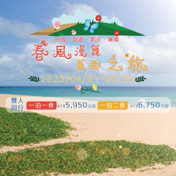 2023【Spring Offer Project】-Taiwan Kenting Chateau Beach Resort